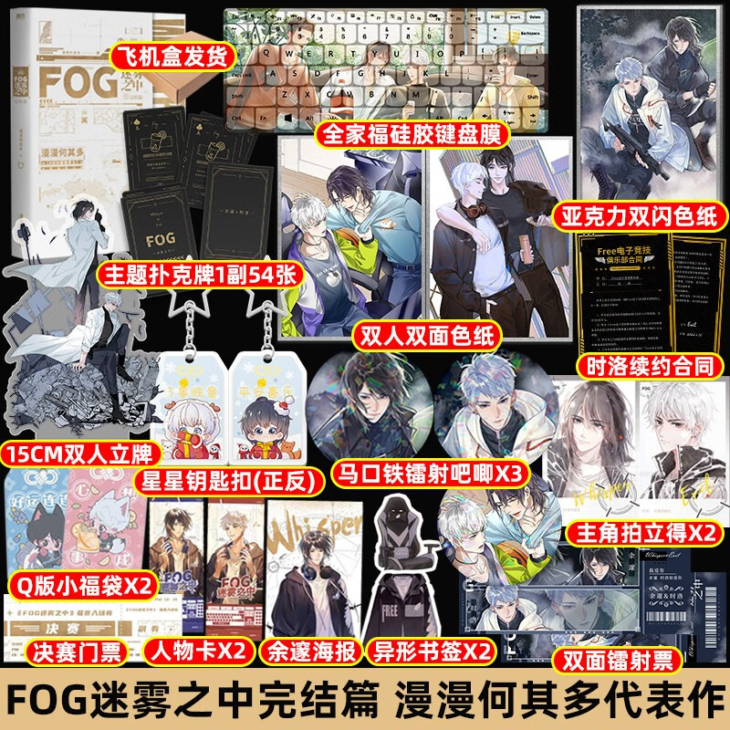 印特签版 FOG迷雾之中.完结篇小说实体书 人气作者漫漫何其多 著 新书