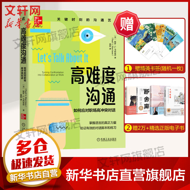 高难度沟通 如何应对职场高冲突对话 图书