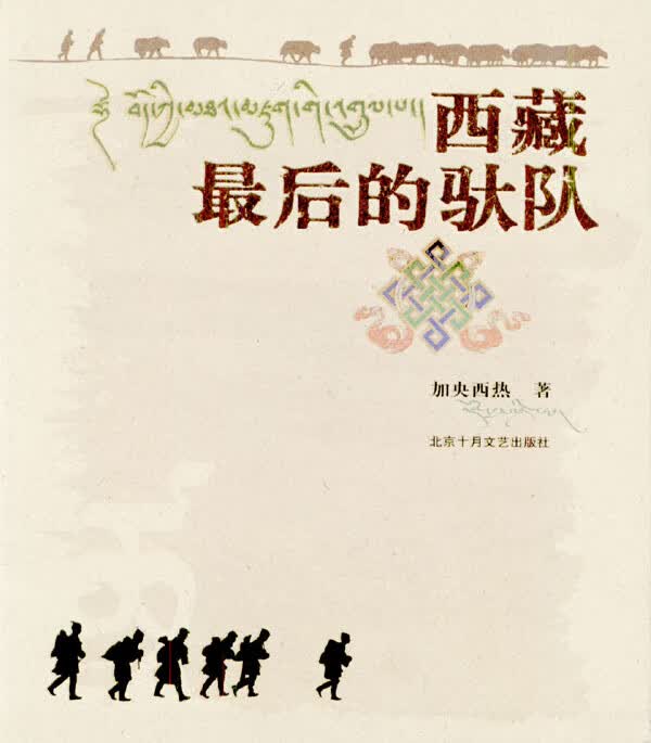 西藏后的驮队 加央西热 著【书】