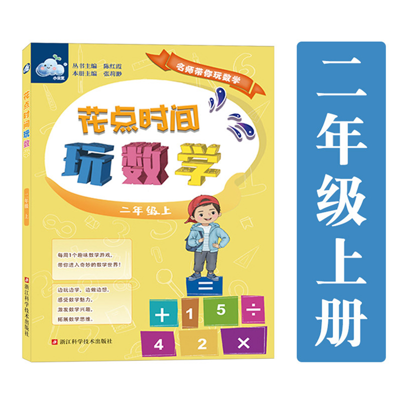 花点时间玩数学(2上)