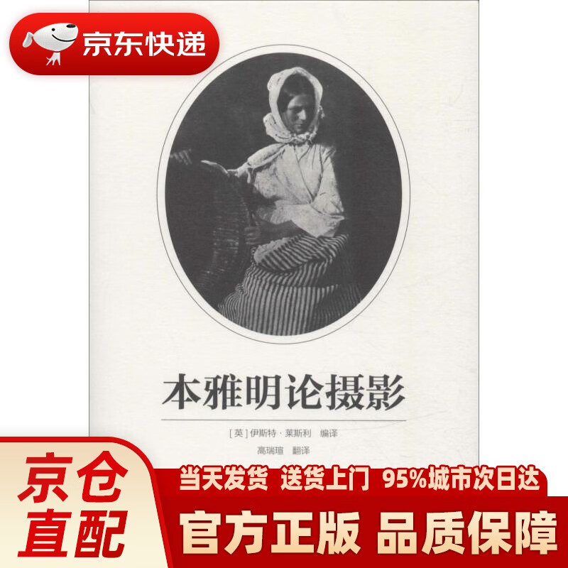 【新华】本雅明论摄影 [英]伊斯特 ·莱斯利 中国摄影出版社