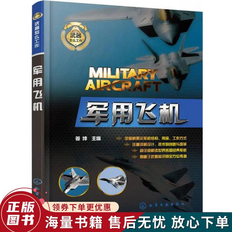武器怎么工作--军用飞机