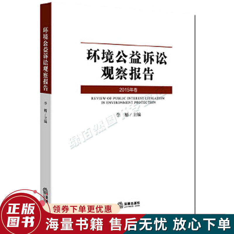 环境公益诉讼观察报告2015年卷