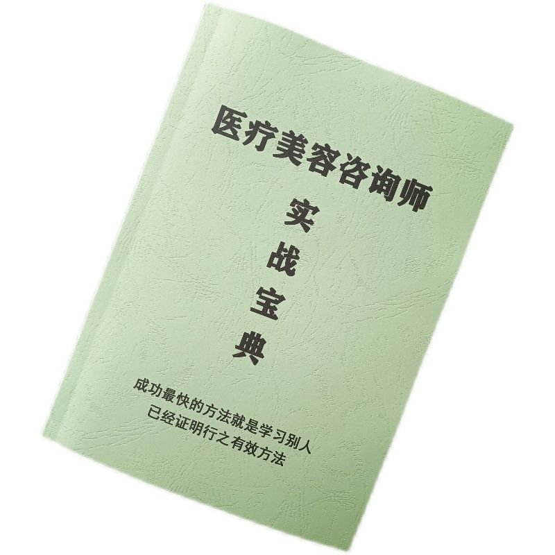 《医疗美容咨询师实战宝典》医美咨询师面诊知识技巧大全书籍