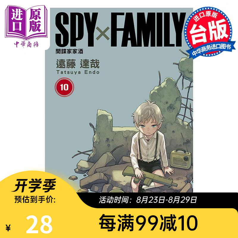 漫画 SPY×FAMILY 间谍家家酒 10 远藤达哉 台版漫画书 东立出版