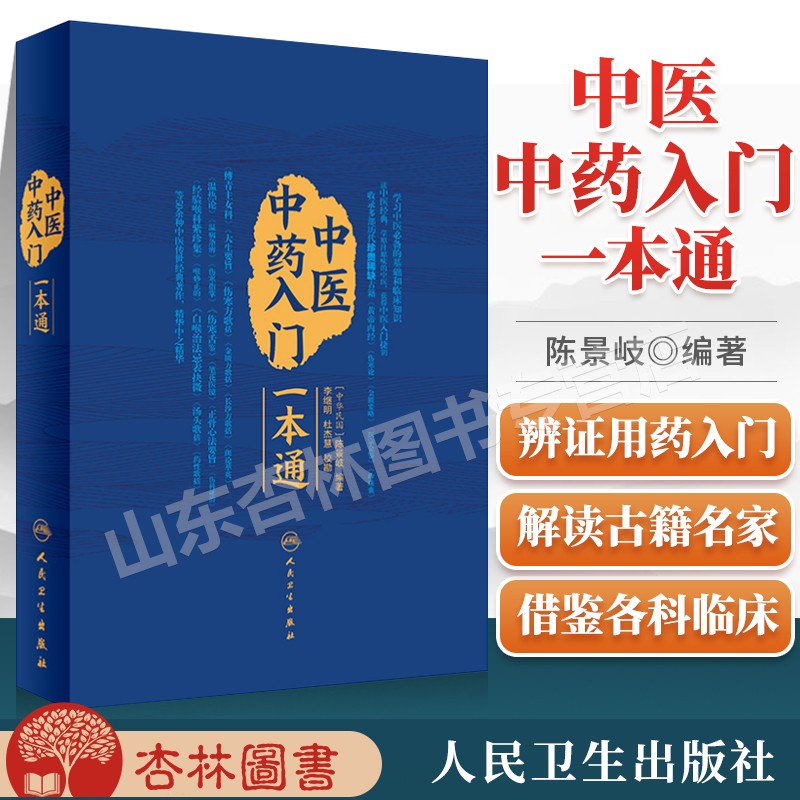 中医中药入门一本通 李继明  脉诊舌诊等中医诊断学与中药学用药药性伤寒论黄帝内经等中医基础理论知识