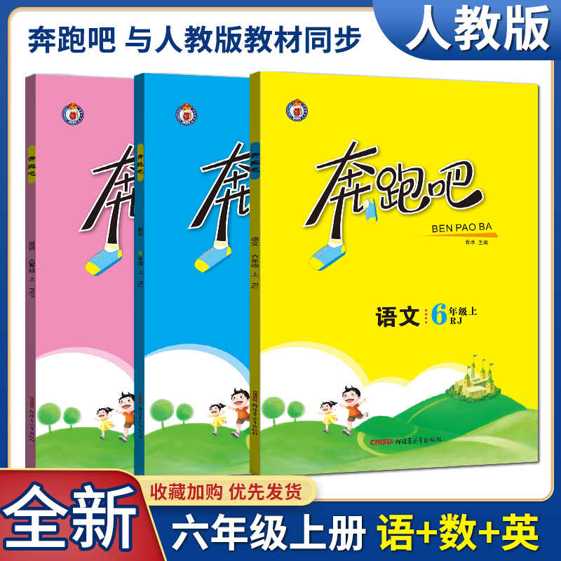 2021版奔跑吧语文数学英语六年级上册人教版 小学6年级上教材同步训练课时作业本单元期中期末练习册课外课内阅读辅导资料