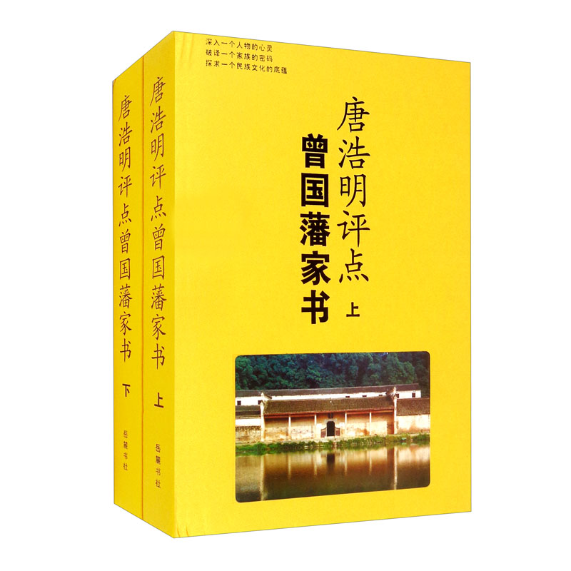 唐浩明评点曾国藩家书（全2册）《现货速发》