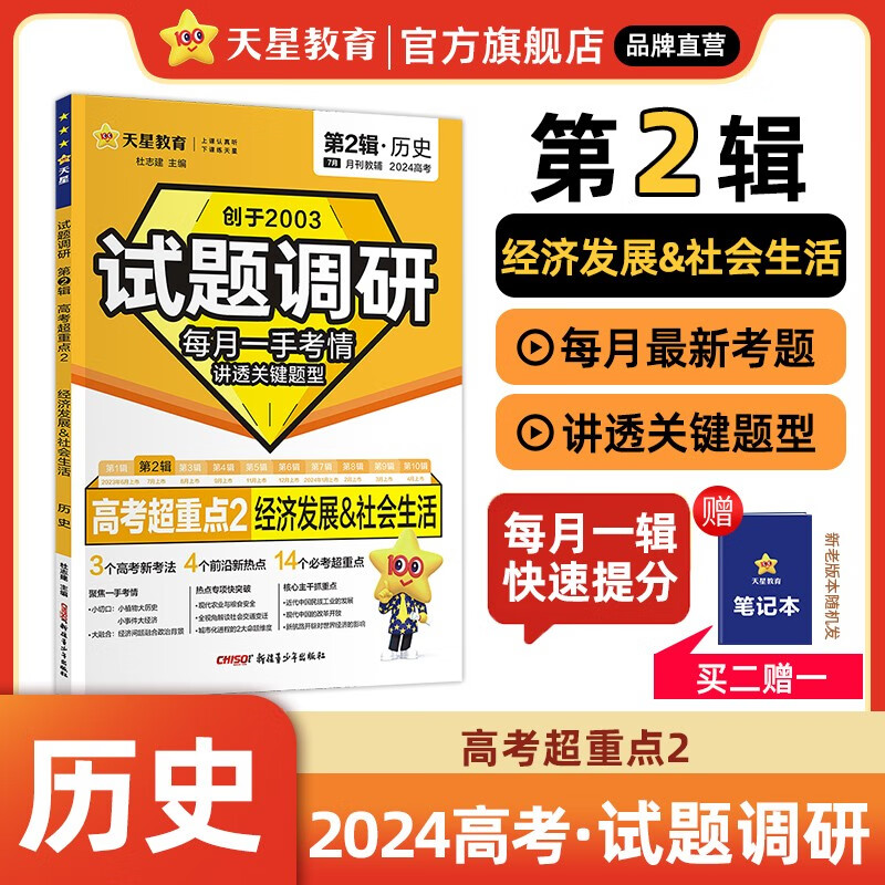 多选】2024高考试题调研第2辑 天星教育2024高考试题调研第二辑高考超重点二高考一轮复习 历史