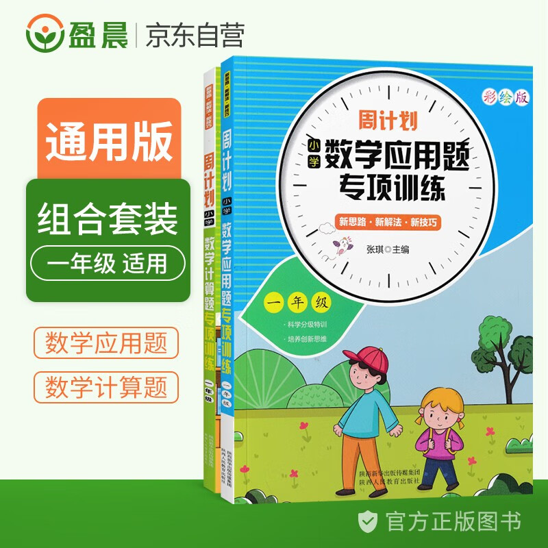 小学周计划一年级数学计算题+应用题强化训练全套人教版 小学数学一年级同步训练合订本练习题（套装2本）