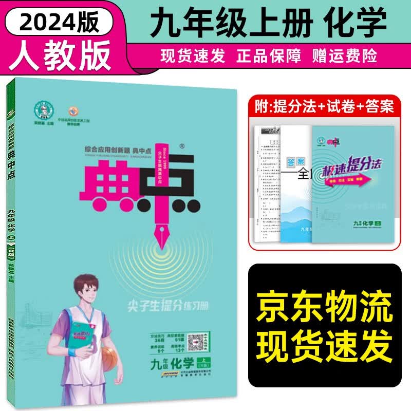 九年级科目自选】2024新版典中点九年级初三9年级综合应用创新题同步教材练习题 上册化学