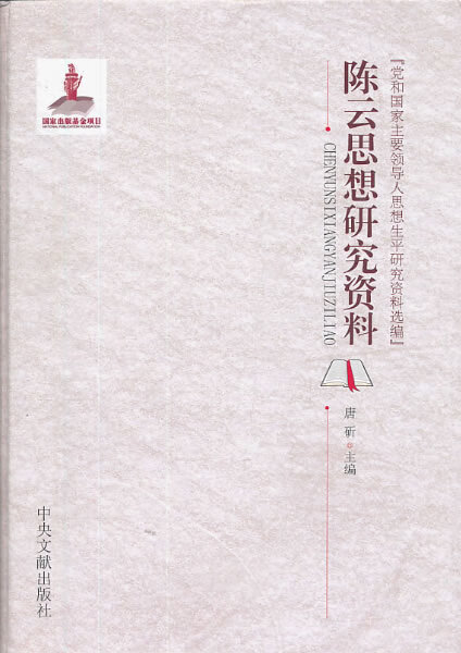 陈云思想研究资料 唐斫编【书】