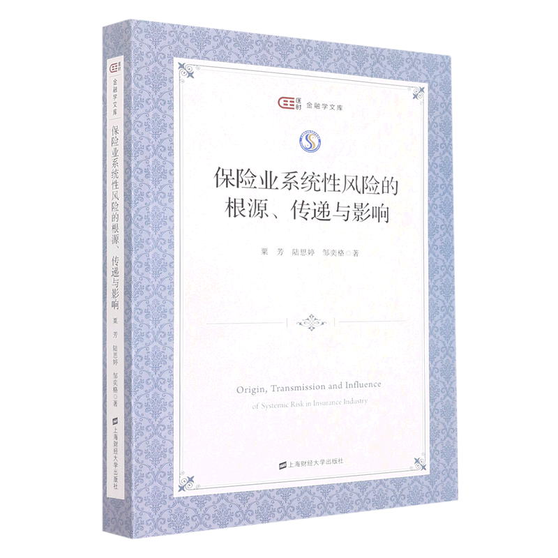 保险业系统性风险的根源传递与影响/匡时金融学文库