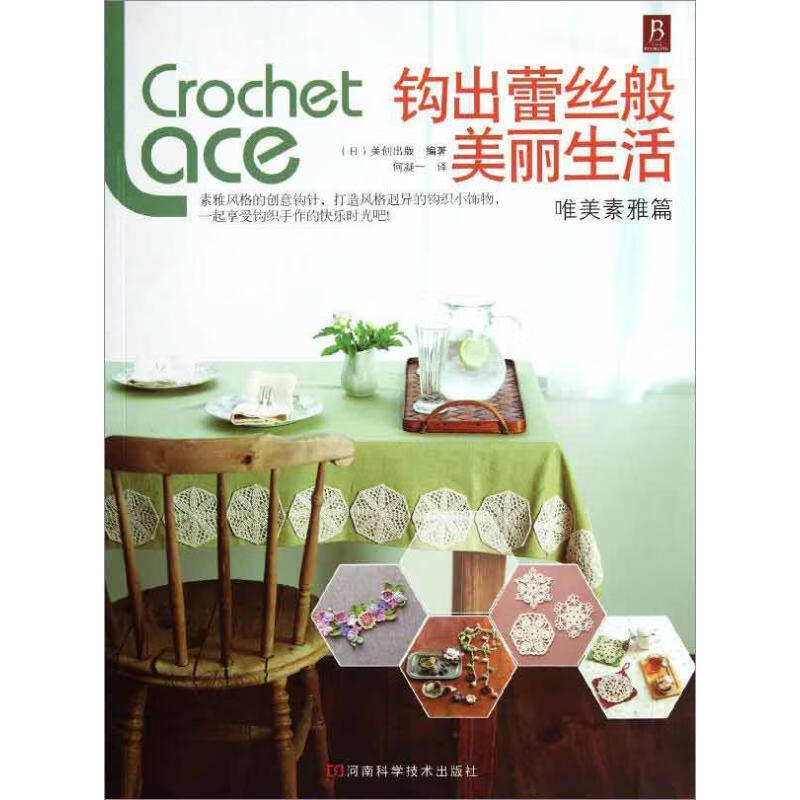 钩出蕾丝般美丽生活:唯美素雅篇