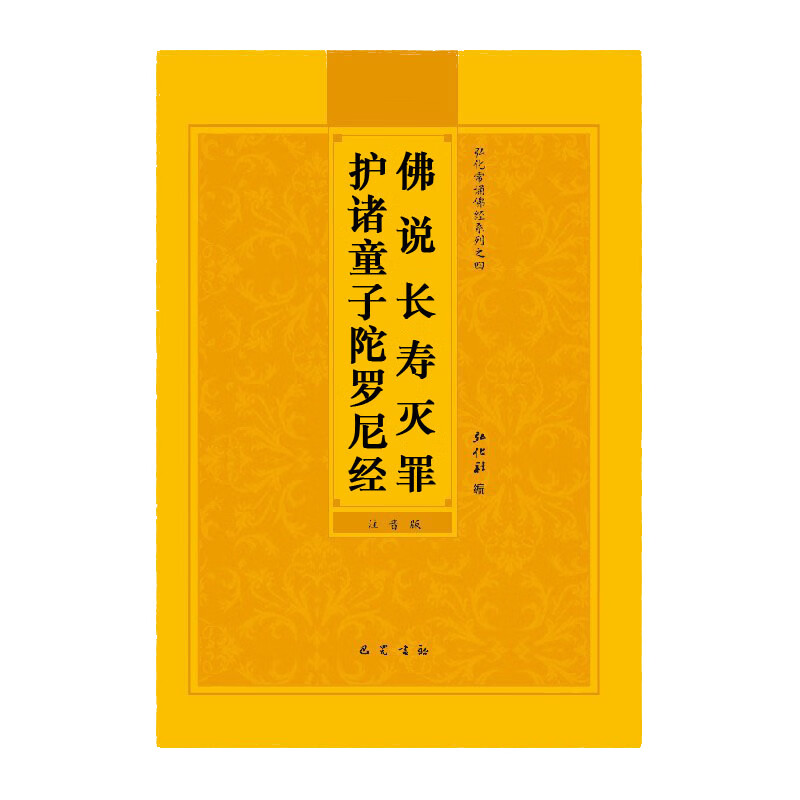 童子经佛说长寿灭罪护诸童子陀罗尼经简体注音版读诵经书结缘