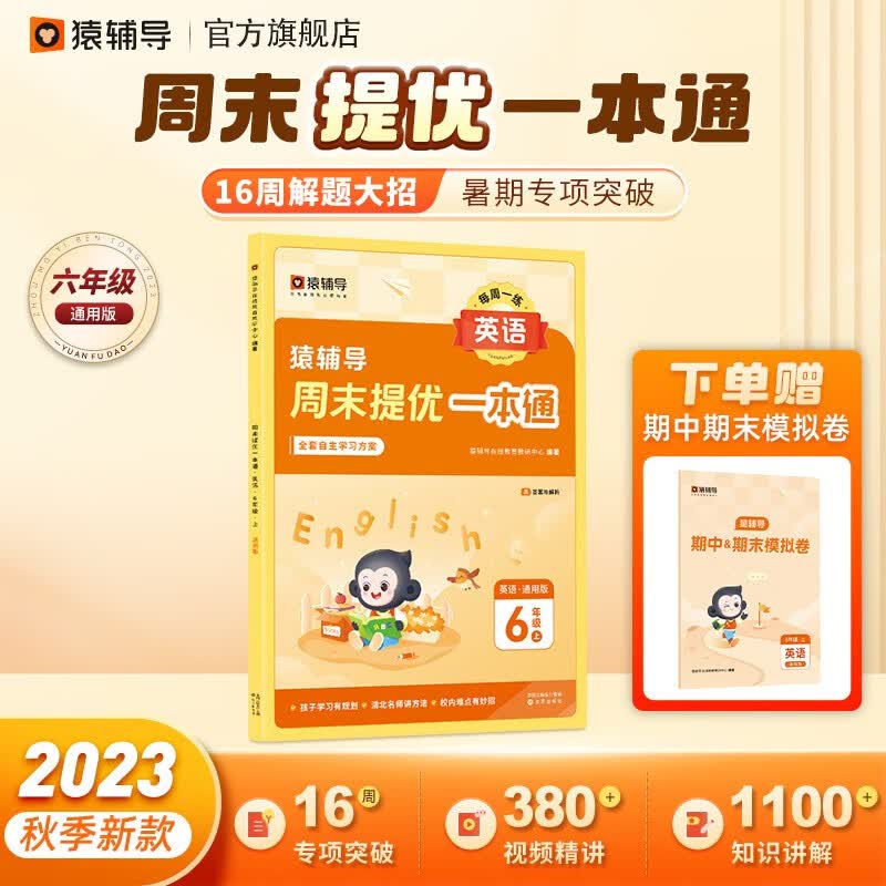 猿辅导周末提优一本通2023年秋季新版小学英语通用版同步练习册每日一练 六年级上册