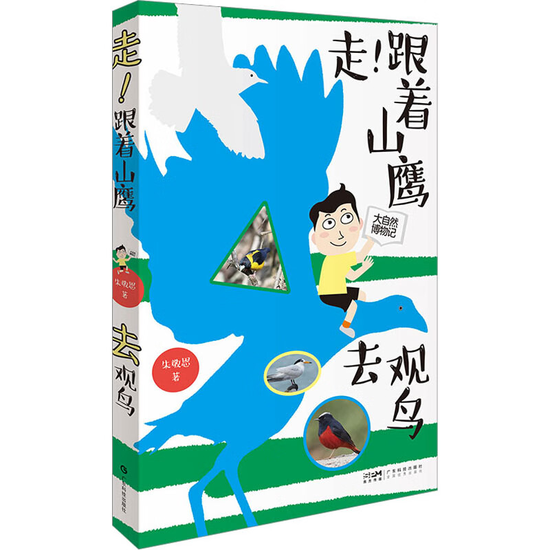 走!跟着山鹰去观鸟 图书