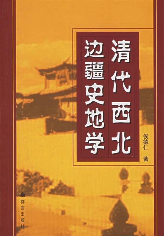 清代西北边疆史地学 侯德仁 著 群言出版社