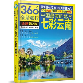 中国美的地方 七彩云南