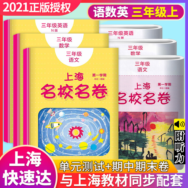 上海名校名卷华东师大版一年级二年级三年级四年级五年级上下册部编版语文沪教版数学牛津英语N版期中期末试 名校名卷三年级上语数英三本套