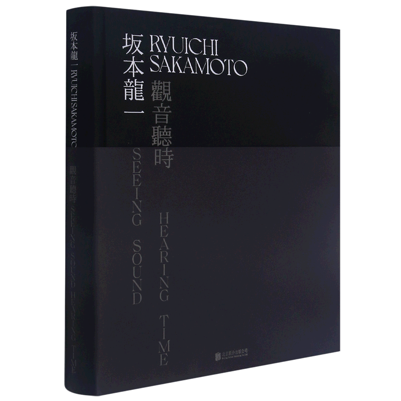 坂本龙一(观音听时)(汉英)(精)