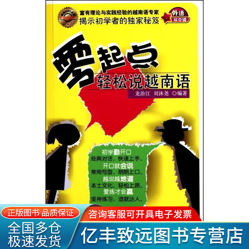 【书】零起点轻松说越南语