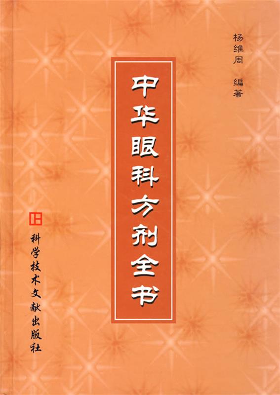 中华眼科方剂全书 杨维周【书】