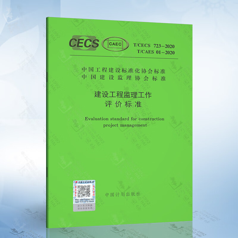 T/CECS 723-2020 T/CAEC01-2020 建设工程监理工作评价标准