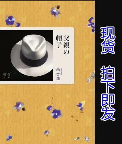 现货 父親的帽子 森茉莉 吳季倫 平装