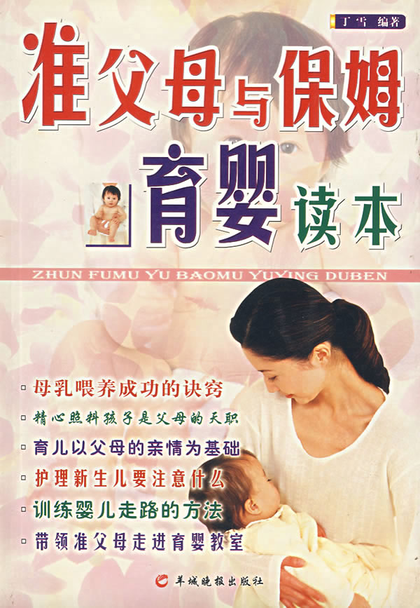 准父母与保姆育婴读本 于雪【好书，下单速发】