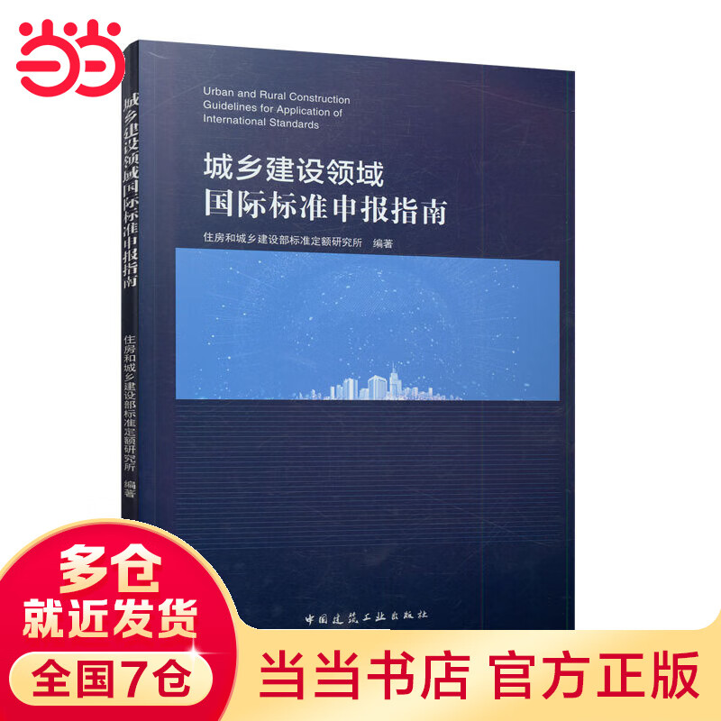 城乡建设领域国际标准申报指南