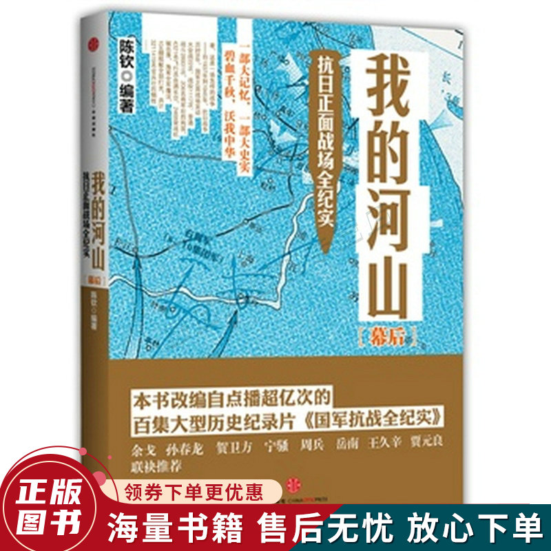 我的河山：幕后