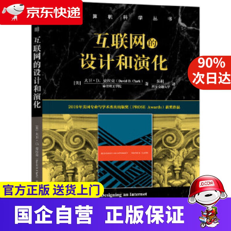互联网的设计和演化 [美]大卫·D.克拉克 机械工业出版社 9787111663805