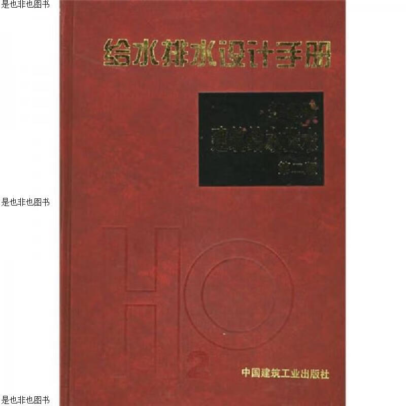 给水排水设计手册：建筑给水排水(第2册)