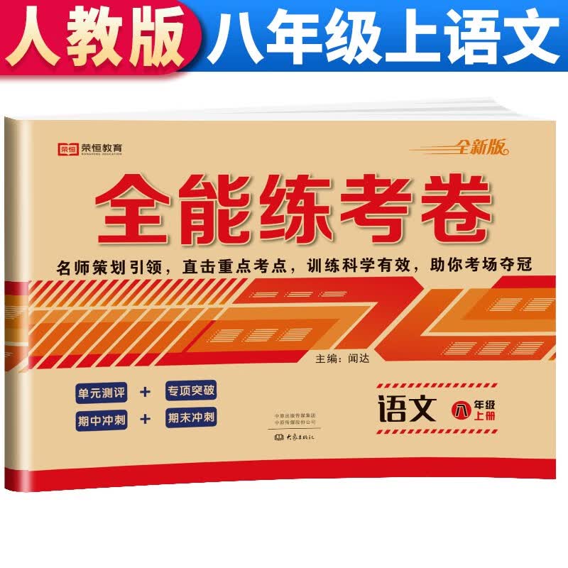 全能练考卷八年级上册语文同步测试卷人教版 八年级语文上册人教版初中期末冲刺100分总复习冲刺卷测试卷 专项模拟卷必刷题真题