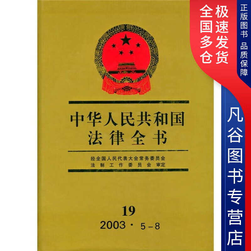 【书】中华人民共和国法律全书19