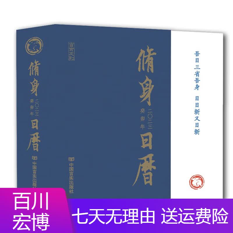 国学古籍2023修身日历 兔年日历 “四书”名句及有关图片编写而成的国学日历读物 中国言实出版社 言实出版社