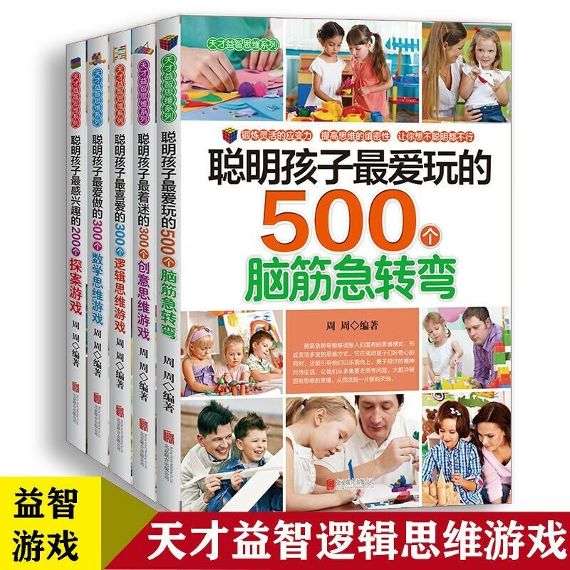 全5册聪明孩子爱玩的500个脑筋急转弯大全儿童智力数学逻辑思维训练游戏早教启蒙书籍 【脑筋急转弯 单 全5册