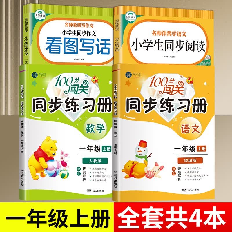 一年级上册同步练习册同步训练人教版全套语文数学必考题小学1年级上北师版黄冈小状元全优达标卷同步练习册一课一练课课练 人教四本装：同步训练+作文阅读 一年级上册·人教版