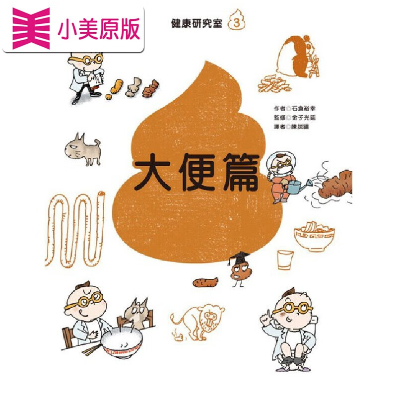 预售漫画 健康研究室3 大便篇 青林 石倉裕幸