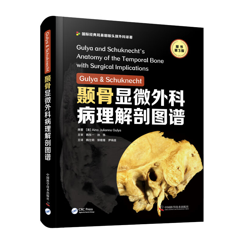Gulya \x26 Schuknecht 颞骨显微外科病理解剖图谱原书第3版 颞骨手术解剖实用图谱与国际