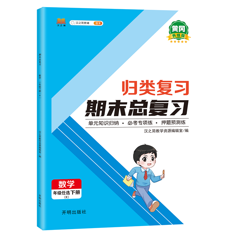 期末总复习三年级下册上册语文数学英语全套人教版汉之简小学3年级期末知识总结冲刺100分试卷测试卷全套复习资料重点强化巩固综合训练辅导资料同步练习册 【下册】数学