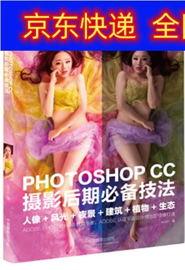 书 PHOTOSHOP CC 摄影后期必备技法 摄影类图书 期技法