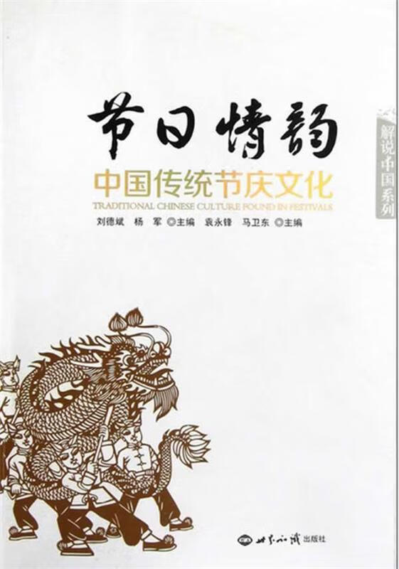 节日情韵-中国传统节庆文化 袁永锋 世界知识出版社