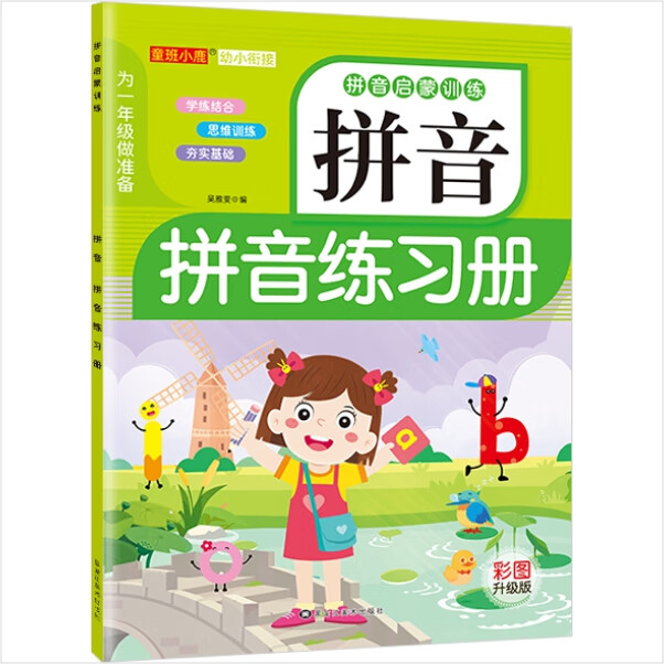 拼音启蒙训练·拼音练习册 默认规格 默认规格