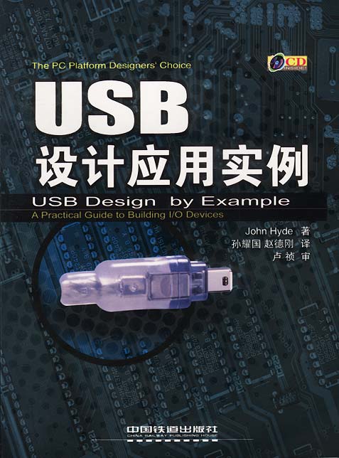 USB设计应用实例 John Hyde 著,孙耀国,赵德刚 译【书】