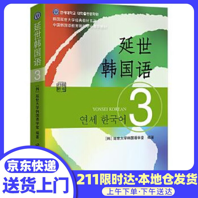 延世韩国语3 [韩]延世大学韩国语学堂 世界图书出版公司