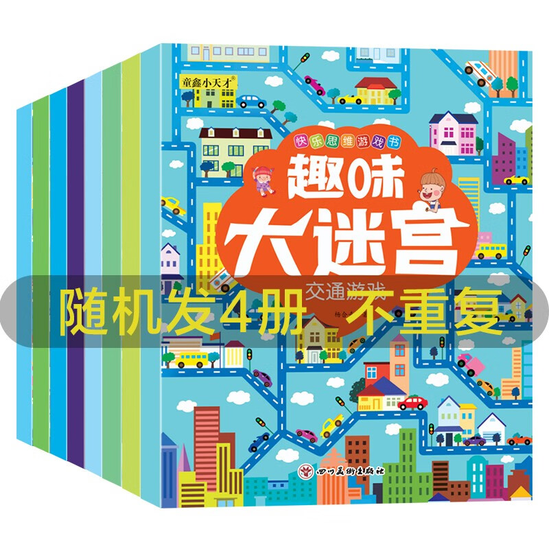 快乐思维游戏书 趣味大迷宫 3-6岁幼儿亲子互动专注力训练逻辑思维能力训练玩具游戏书 趣味大迷宫随机4册