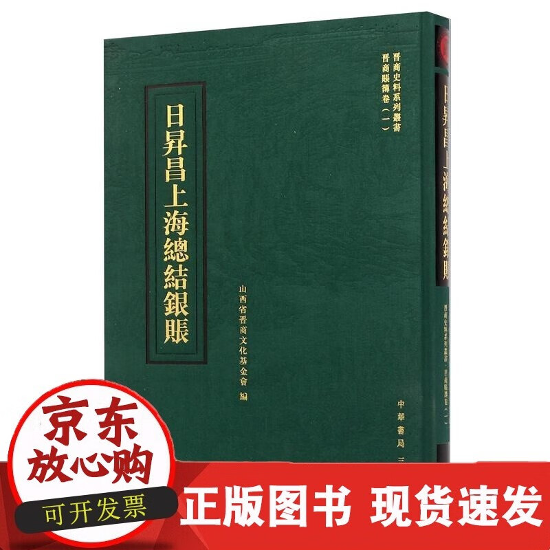 日升昌上结银账山西省晋商文化基金会 经济书籍