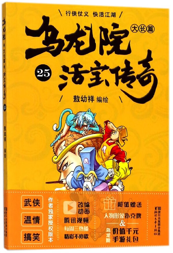 乌龙院大长篇(活宝传奇25)